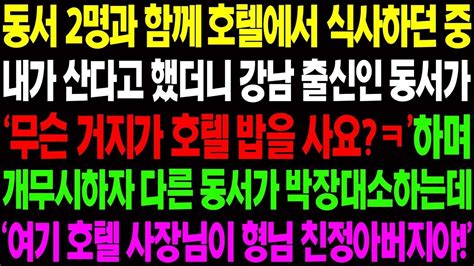 실화사연 동서 2명과 함께 호텔에서 식사하던 중 내가 산다고 했더니 강남 출신인 동서가 무슨 거지가 호텔에서 밥을 사요 하는데 사이다 사연 감동사연 톡톡사연