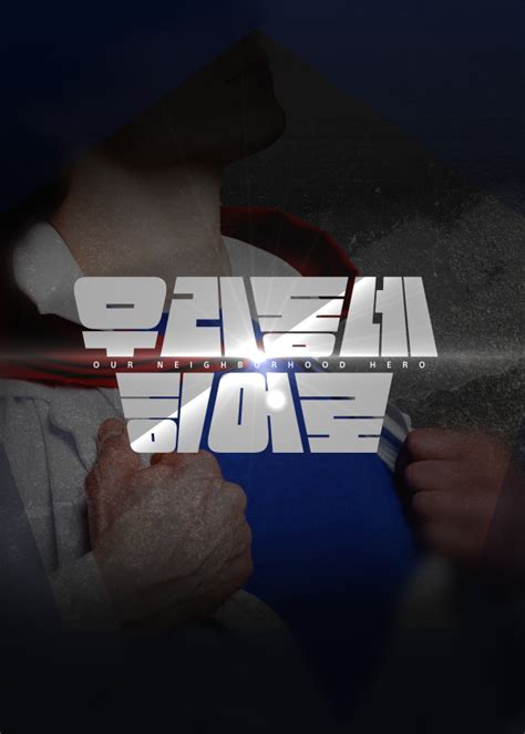 우리동네 히어로 폴라리스 Tv
