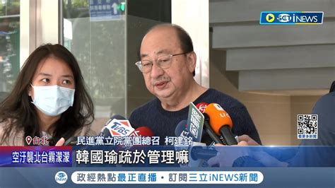 韓國瑜趕下班 議程開天窗 韓8分鐘散會挨批沒收質詢權 批韓疏於管理 柯建銘 議事處未積極通知｜【台灣要聞】20240316｜三立