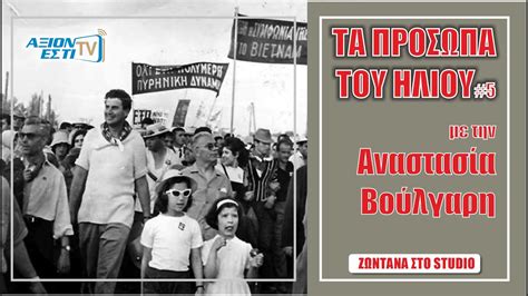 ΜΙΚΗΣ ΘΕΟΔΩΡΑΚΗΣ Τα πρόσωπα του ήλιου με την Αναστασία Βούλγαρη 5