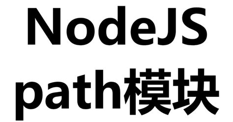 Nodejs之path模块学习 知乎
