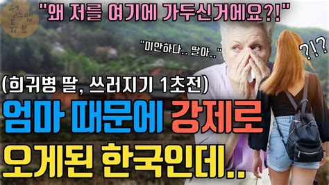 희소병 3가지가 동시에 걸려 살기가 싫었던 영국 여성이 어머니에 의해 강제로 한국 시골에 방문하자 벌어진 일 Youtube