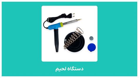 دستگاه لحیم خونگی خودت رو با این روش ساده بساز ویدئو آموزشی