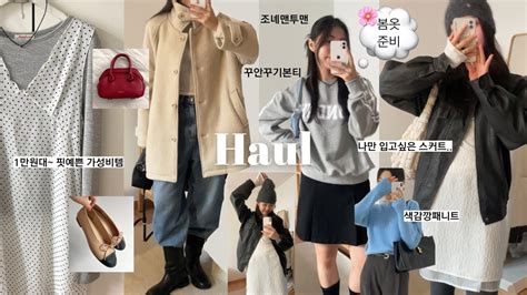 겨울🔜봄 패션하울 ̣ 옷사기 애매한시즌 봄까지 잘 입을 11items💭예쁜거가득 1만원대~핏퀄리티 다 잡은가성비 쇼핑몰하울봄데일리룩대학생직장인코디레이어드코디봄옷쇼핑