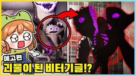 반반의 유치원7 새로운 예고편의 비밀은 드디어 공개된 시링전과 괴물 비터기글 [새상놀이터] Youtube