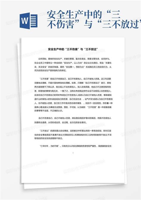 安全生产中的三不伤害与三不放过Word模板下载 编号qazopmpk 熊猫办公