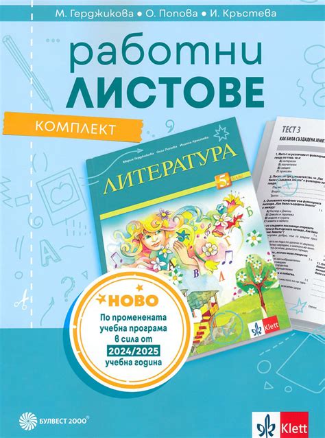 Комплект работни листове по литература за 5 клас помагало Store Bg