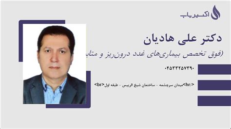 دکتر علی هادیان فوق تخصص بیماری‌های غدد درون‌ریز و متابولیسم