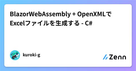 blazorwebassembly openxmlでexcelファイルを生成する c