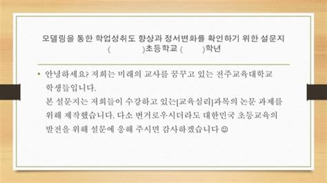 교육심리 초등용 설문지모델링을 통한 학업성취도 향상과 정서변화를 확인하기 위한 설문지