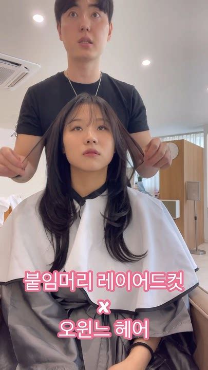 붙임머리 레이어드컷 잠실붙임머리 붙임머리레이어드컷붙임머리허쉬컷오윈느 Youtube