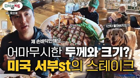 채코제도 먹고 반한 미국 방목 소의 꽃등심 스테이크폼 미쳤다 역시 자본의 맛 ㅣ카우보이스테이크ㅣ틀라케파케ㅣ카다멈커피 다시갈지도 Youtube