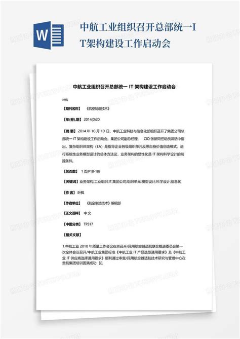中航工业组织召开总部统一it架构建设工作启动会 Word模板下载 编号lvebower 熊猫办公