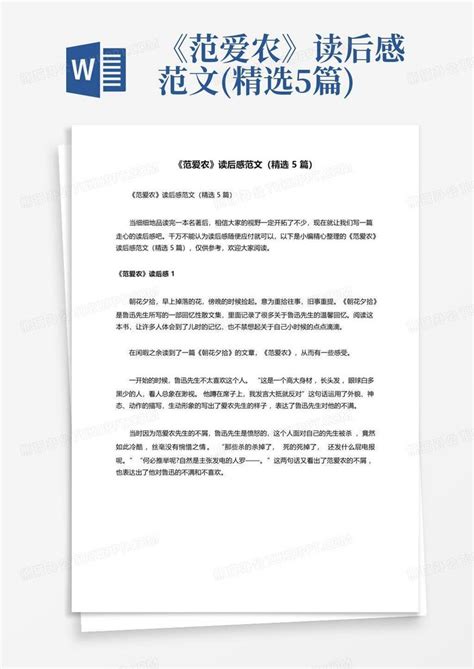 《范爱农》读后感范文精选5篇 Word模板下载编号qknvwpew熊猫办公