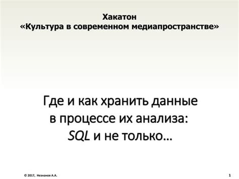 Где и как хранить данные в процессе их анализа Sql и не только Ppt