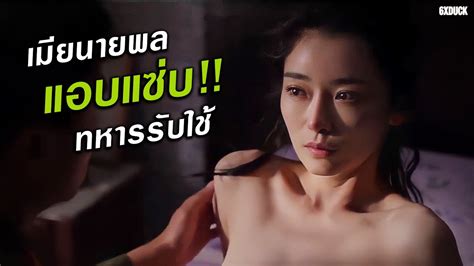 เมียนายพล แอบแซ่บ ทหารรับใช้ สปอยหนัง Youtube