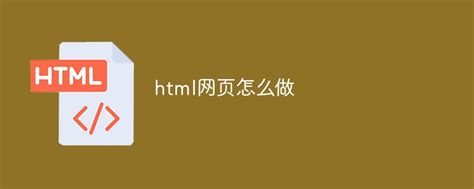 Html网页怎么做 Html教程 Php中文网