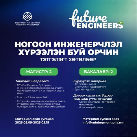 “Ногоон инженерчлэл хүрээлэн буй орчин” тэтгэлэгт хөтөлбөрт… Монгол Улсын Их Сургууль