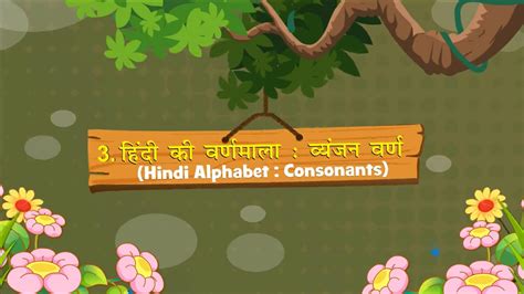 हिंदी की वर्णमाला व्यंजन वर्ण Hindi Alphabets Consonants On Vimeo
