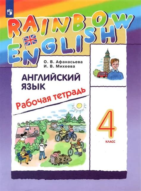 Английский язык. Rainbow English. 4 класс. Рабочая тетрадь. ФГОС ...