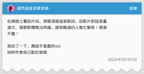 請問這首背景音樂 音樂板 Dcard
