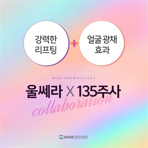 마인성형외과의원 마인이 강력 추천하는 울쎄라와의 꿀조합 시술 마인 135주사란 53가지