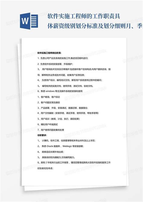 软件实施工程师的工作职责 具体薪资级别划分标准及划分细则 月、季度word模板下载编号qpkkkdkx熊猫办公