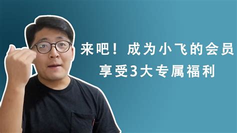 程序员小飞 小飞频道开通会员功能啦！！ Youtube