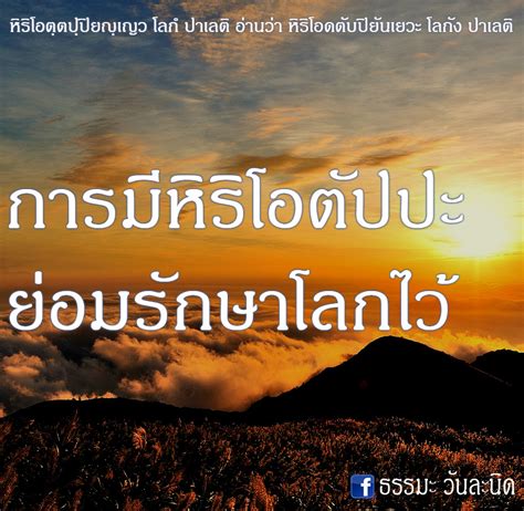 การมีหิริโอตัปปะ ย่อมรักษาโลกไว้ ธรรมะ วันละนิด