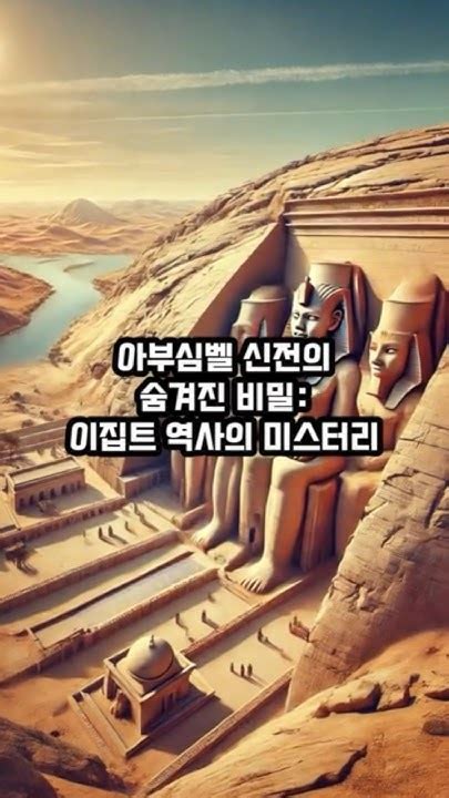 아부심벨 신전의 숨겨진 비밀 이집트 역사의 미스터리 Knowledge 지식 이집트 아부심벨신전 람세스2세 파라오