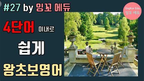 27 4단어 왕초보영어회화 쉽게 말하기 연습 영어회화 단어 영어 회화 문장 영어 듣기 패턴영어 쉐도잉을 한번에 끝내는