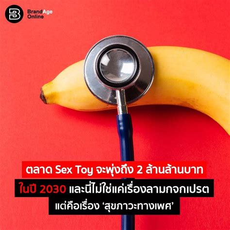 [brandage Online] ตลาด Sex Toy จะพุ่งสูงถึง 2 ล้านล้านบาท ในปี 2030 และนี่ไม่ใช่แค่เรื่องลามกจก