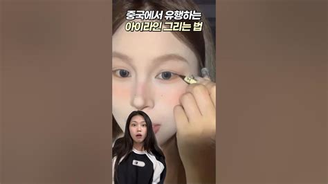 요즘 유행하는 아이라인 그리는 법 Youtube