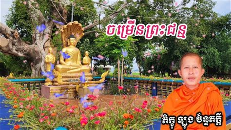 ចម្រើនព្រះជន្ម ភិក្ខុ ឡុង ច័ន្ទភក្ដី Youtube