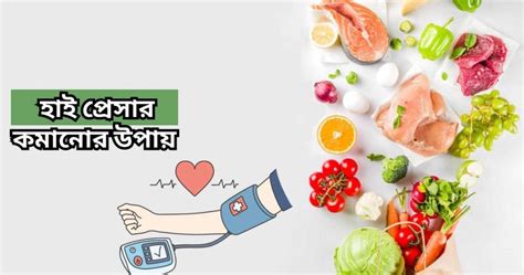 দ্রুত হাই প্রেসার কমানোর উপায় ও চিকিৎসা Proyojon