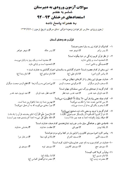 سوالات و پاسخ آزمون ورودی پایه هفتم مدارس تیزهوشان و نمونه دولتی استان