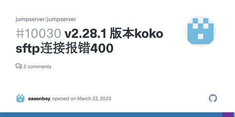 V2281 版本koko Sftp连接报错400 · Issue 10030 · Jumpserverjumpserver · Github