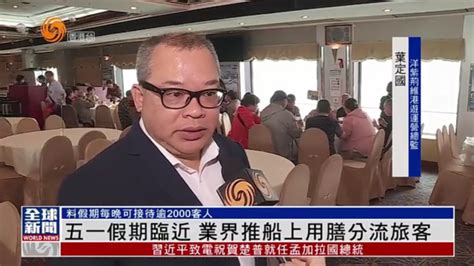 粵語報道五一假期臨近 香港旅遊業界推船上用膳分流旅客 鳳凰秀 影響有影響力的人