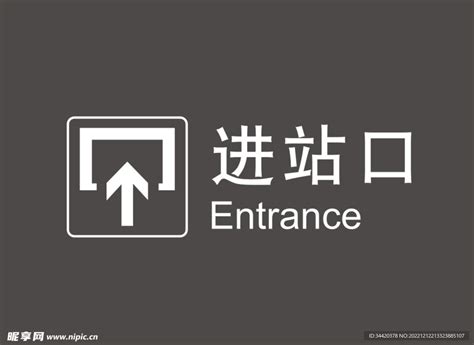 进站口设计图 广告设计 广告设计 设计图库 昵图网