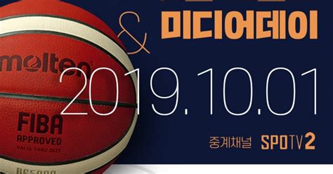 Kbl 2019 20시즌 미디어데이 10월 1일 개최spotv2 생중계