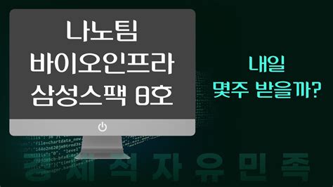 나노팀 바이오인프라 삼성스팩 8호 내일 몇주 받을까 Youtube