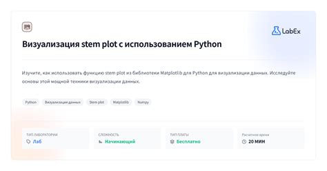 Визуализация данных на Python Руководство по Stem Plot Labex
