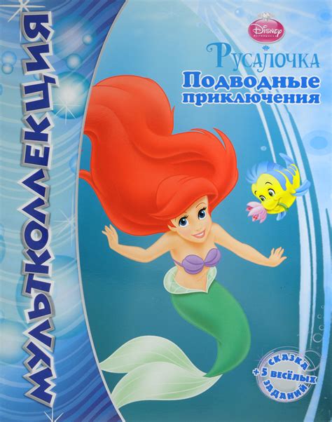 Книга "Подводные приключения. Русалочка" – купить книгу с быстрой ...