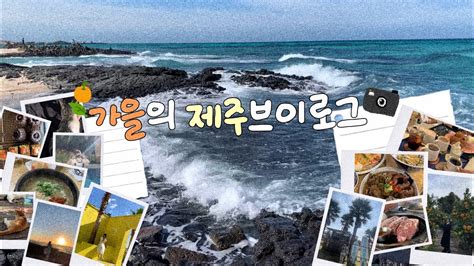가을의 제주 브이로그 3박 4일 가족여행 제주도 맛집카페 추천 네자매 휘닉스 제주 섭지코지 우진해장국 엘파소 해왓 마루나키친 금오름 협재해수욕장