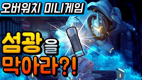 라인하르트 방패 Vs 맥크리 섬광 눈치 싸움 대결 오버워치 미니게임 Youtube