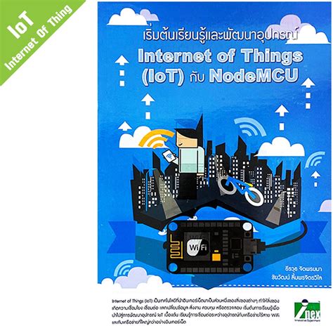 หนังสือเริ่มต้นเรียนรู้และพัฒนาอุปกรณ์ Iot กับ Nodemcu Shopee Thailand