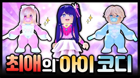 [코디를 부탁해👍] 인기 애니 최애의 아이 주인공 호시노 아이와 아쿠아마린 루비까지 코디 해 볼까 ㅋ[로블록스 무료아이템 Roblox Free Item
