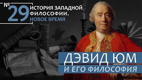 История Западной философии. Лекция №29. «Дэвид Юм и его философия ...