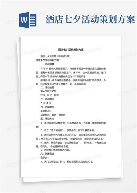 酒店七夕活动策划方案word模板下载编号qadyvnaa熊猫办公