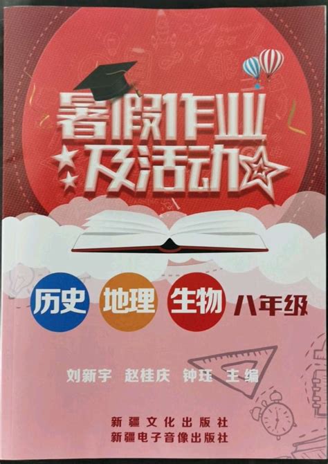 2022年暑假作业及活动八年级历史地理生物新疆文化出版社答案——青夏教育精英家教网——